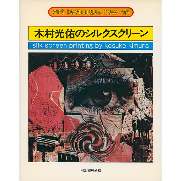 Silk Screen Printing by Kosuke Kimura - Art Technique Now – 50 Watts Books