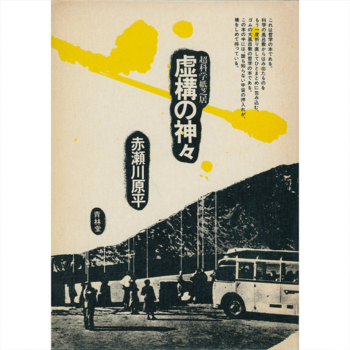 Genpei Akasegawa - Super Science Kamishibai (Fiction Hole) – 50 Watts Books