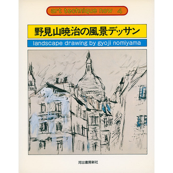 Landscape Drawing by Gyoji Nomiyama - Art Technique Now – 50 Watts Books