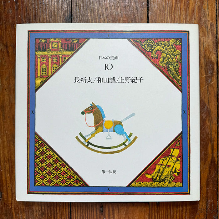 Japanese Picture Book Illustrator series vol 10 (Shinta Cho, Makoto Wa ...