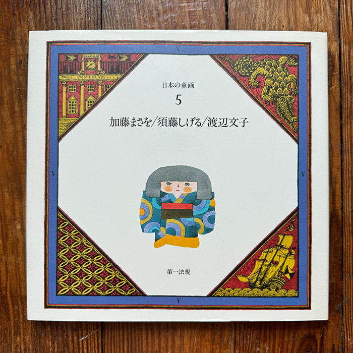 Japanese Picture Book Illustrator series vol 5 (Kato Masao, Sudo Shige ...