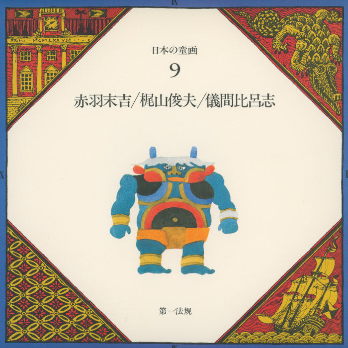Japanese Picture Book Illustrator series vol 9 (Akaba Suekichi, Kajiya ...