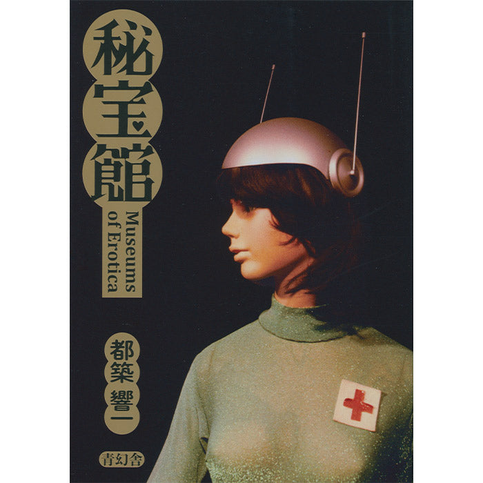 Museums of Erotica by Kyoichi Tsuzuki | Japanese Hihokan – 50 Watts Books