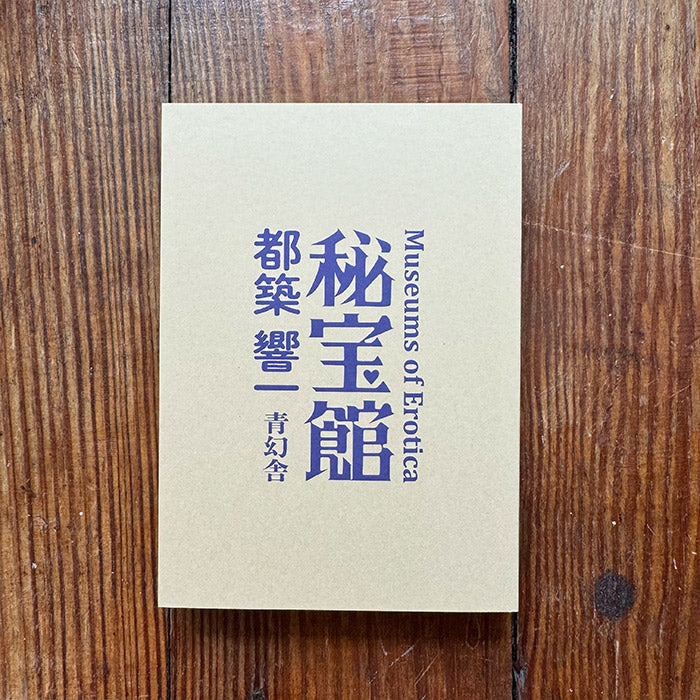 Museums of Erotica by Kyoichi Tsuzuki | Japanese Hihokan – 50 Watts Books