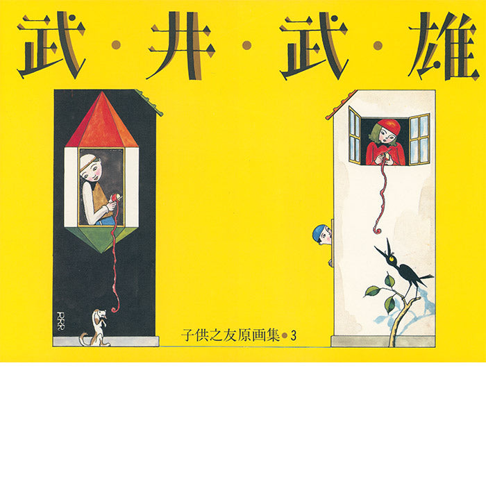 Takeo Takei - Kodomo no Tomo picture book series – 50 Watts Books