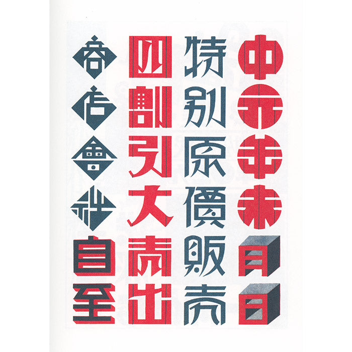 Showa Modern - Signs and Store Designs, 1920s–30s – 50 Watts Books